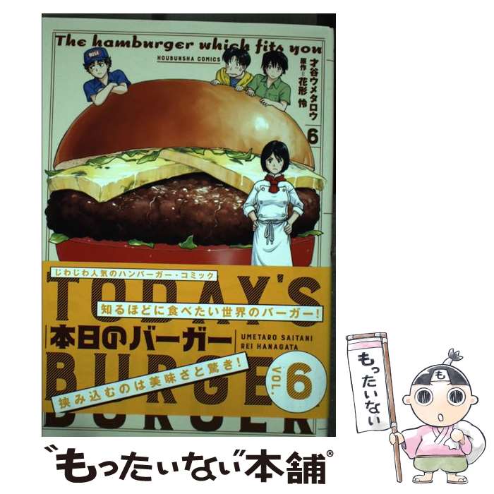著者：才谷ウメタロウ, 花形怜出版社：芳文社サイズ：コミックISBN-10：4832235605ISBN-13：9784832235601■こちらの商品もオススメです ● 本日のバーガー（3） / 才谷 ウメタロウ, 花形 怜 / 芳文社 ...