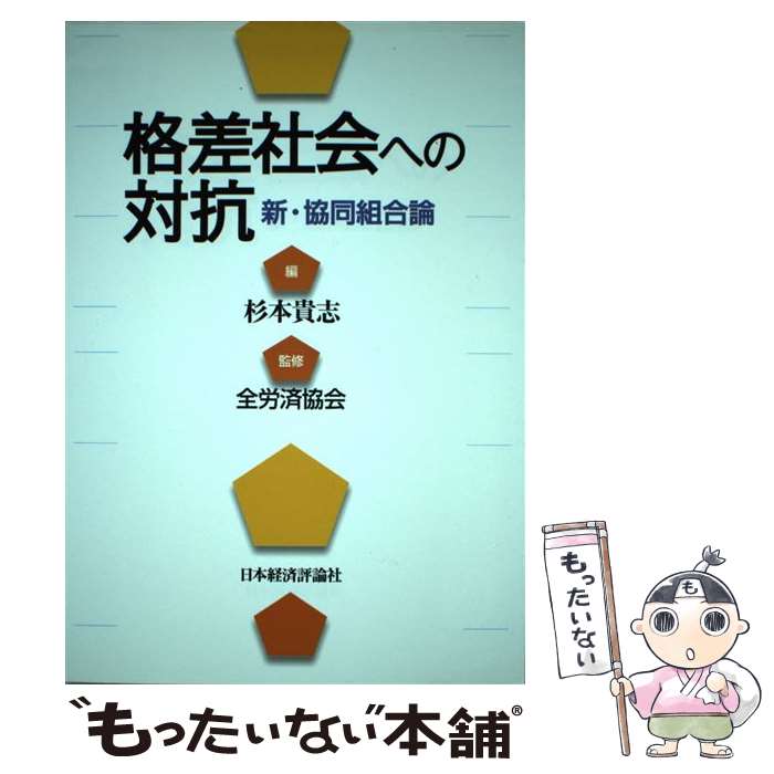 著者：杉本 貴志, 全労済協会出版社：日本経済評論社サイズ：単行本ISBN-10：4818824763ISBN-13：9784818824768■通常24時間以内に出荷可能です。※繁忙期やセール等、ご注文数が多い日につきましては　発送まで4...