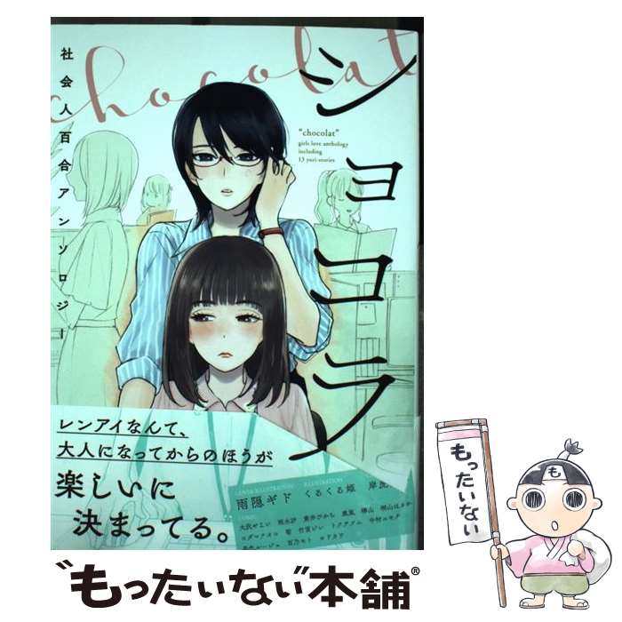 著者：アンソロジー出版社：一迅社サイズ：コミックISBN-10：4758078467ISBN-13：9784758078467■こちらの商品もオススメです ● エクレア あなたに響く百合アンソロジー / 仲谷 鳰, のん, 伊藤ハチ, 缶乃...