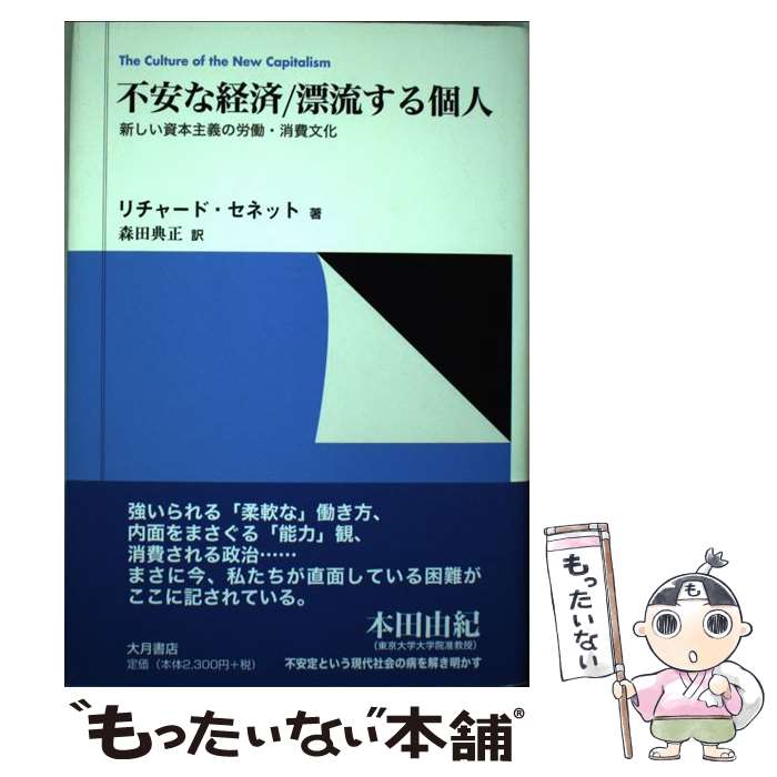 著者：リチャード セネット, Richard Sennett, 森田 典正出版社：大月書店サイズ：単行本ISBN-10：4272430734ISBN-13：9784272430734■通常24時間以内に出荷可能です。※繁忙期やセール等、ご注...
