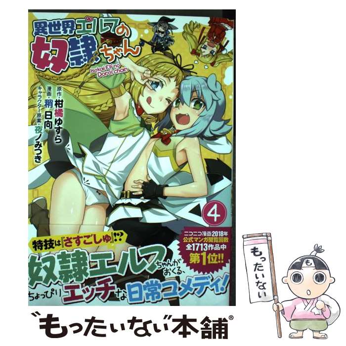 著者：稍 日向, 夜ノ みつき出版社：集英社サイズ：コミックISBN-10：408891371XISBN-13：9784088913711■こちらの商品もオススメです ● 異世界チート魔術師　（9） / 鈴羅木 かりん / KADOKAWA...