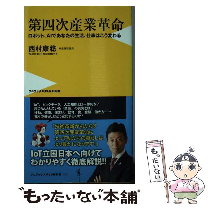 著者：西村 康稔出版社：ワニブックスサイズ：新書ISBN-10：4847065778ISBN-13：9784847065774■こちらの商品もオススメです ● 人工知能と経済の未来 2030年雇用大崩壊 / 井上 智洋 / 文藝春秋 [新書...