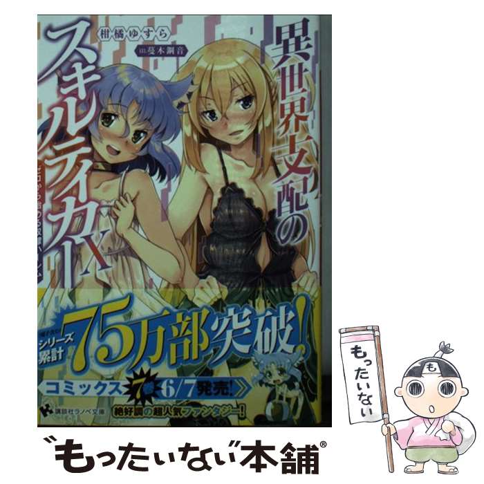 著者：柑橘 ゆすら, 蔓木 鋼音出版社：講談社サイズ：文庫ISBN-10：4065164850ISBN-13：9784065164853■こちらの商品もオススメです ● 異世界支配のスキルテイカー　ゼロから始める奴隷ハーレム（2） / 笠原...