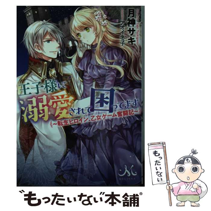 著者：月神 サキ, アオイ 冬子出版社：一迅社サイズ：文庫ISBN-10：4758091838ISBN-13：9784758091831■こちらの商品もオススメです ● 戦神皇帝の初夜 / 藍杜雫, DUO BRAND. / 竹書房 [文庫...