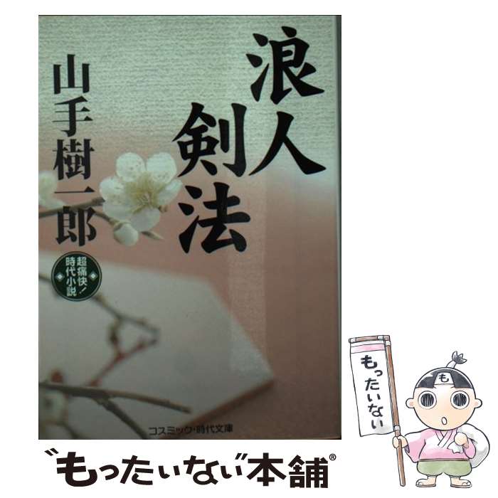 著者：山手 樹一郎出版社：コスミック出版サイズ：文庫ISBN-10：4774724688ISBN-13：9784774724683■こちらの商品もオススメです ● 浪人市場（3） / 山手 樹一郎 / 春陽堂書店 [文庫] ● 浪人市場（1...