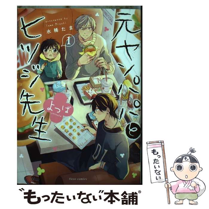 著者：水稀たま出版社：KADOKAWAサイズ：コミックISBN-10：4040656156ISBN-13：9784040656151■こちらの商品もオススメです ● はたらく細胞（1） / 清水 茜 / 講談社 [コミック] ● 嫌いでいさ...