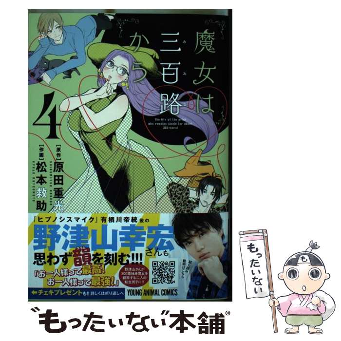 著者：松本救助, 原田重光出版社：白泉社サイズ：コミックISBN-10：4592162846ISBN-13：9784592162841■こちらの商品もオススメです ● 魔女は三百路から 3 / 松本救助, 原田重光 / 白泉社 [コミック]...