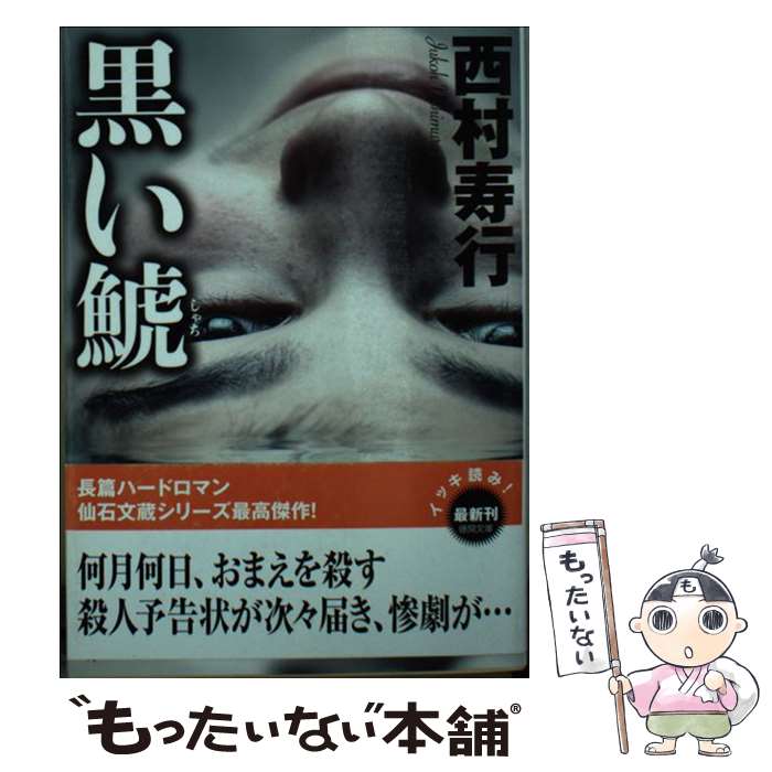 著者：西村寿行出版社：徳間書店サイズ：文庫ISBN-10：4198939640ISBN-13：9784198939649■こちらの商品もオススメです ● 蒼き海の伝説 / 西村 寿行 / KADOKAWA [文庫] ● 梓弓執りて / 西村...