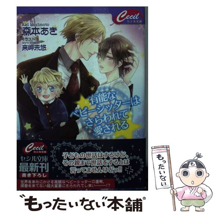 著者：森本あき, 来岬未悠出版社：コスミック出版サイズ：文庫ISBN-10：4774760773ISBN-13：9784774760773■こちらの商品もオススメです ● こころげそう / 畠中 恵 / 光文社 [文庫] ● 最近の部下は難...