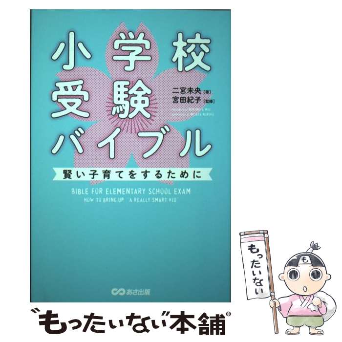 著者：二宮 未央, 宮田 紀子出版社：あさ出版サイズ：単行本（ソフトカバー）ISBN-10：4866671408ISBN-13：9784866671406■こちらの商品もオススメです ● 国立小学校合格バイブル / 神山 眞 / WAVE出...
