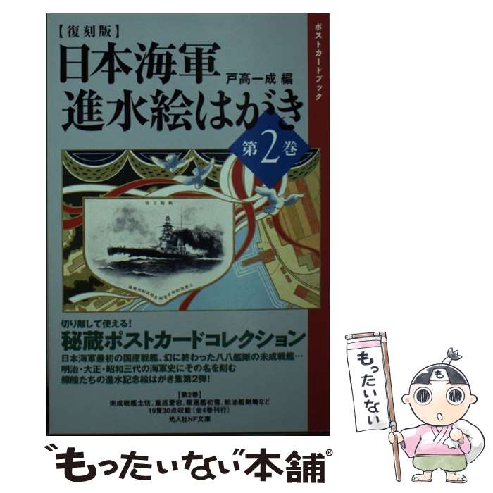 著者：戸高 一成出版社：潮書房光人新社サイズ：文庫ISBN-10：4769850026ISBN-13：9784769850021■こちらの商品もオススメです ● 日本の軍艦 / 歴史博学倶楽部 / 竹書房 [文庫] ● 日本海軍進水絵はがき...