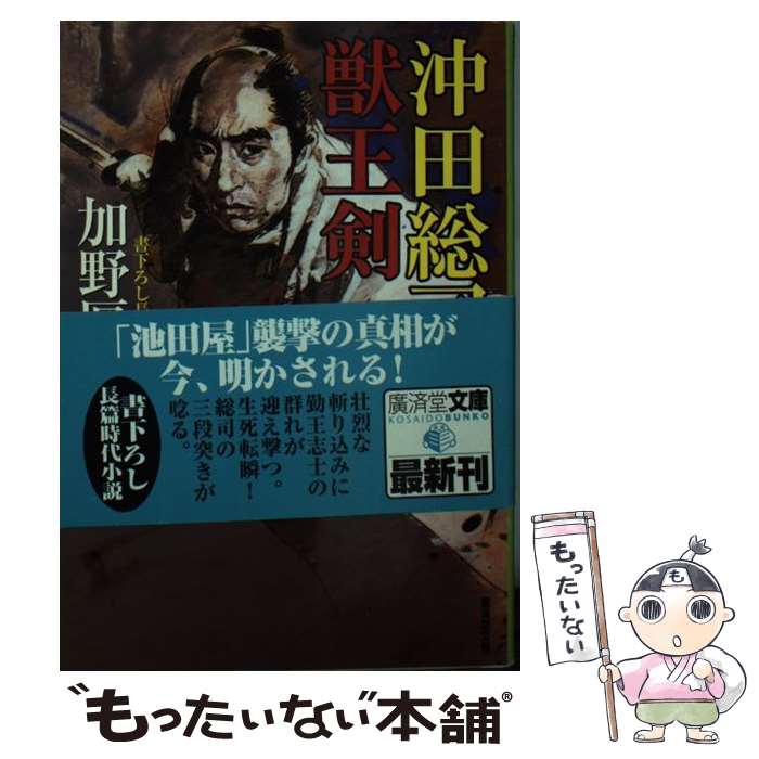 著者：加野 厚志出版社：廣済堂出版サイズ：文庫ISBN-10：433160909XISBN-13：9784331609095■こちらの商品もオススメです ● 沖田総司 / 童門 冬二 / 成美堂出版 [単行本] ● 今がわかる時代がわかる世...