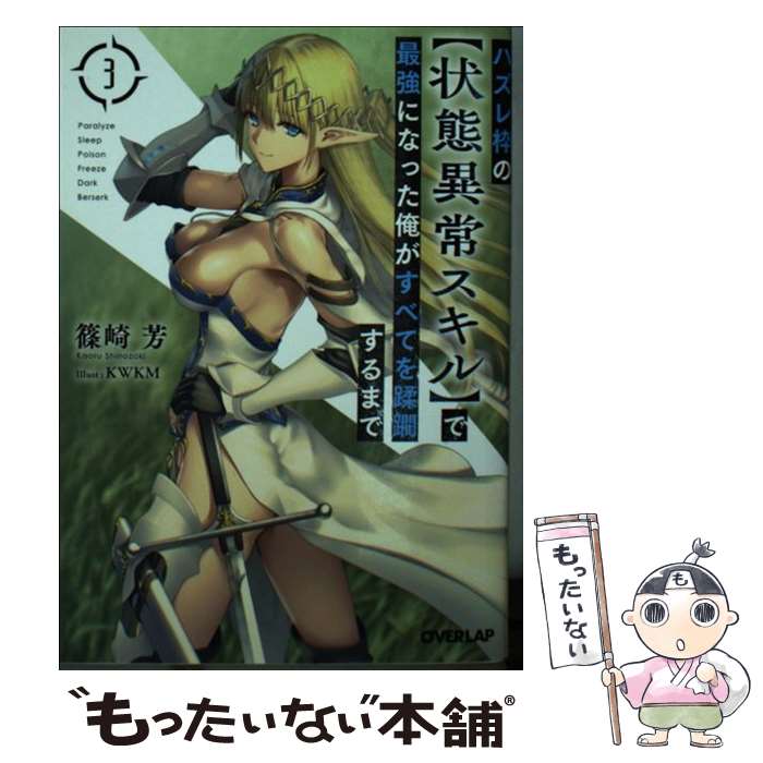 著者：篠崎芳, KWKM出版社：オーバーラップサイズ：文庫ISBN-10：4865544941ISBN-13：9784865544947■こちらの商品もオススメです ● オレたちバブル入行組 / 池井戸 潤 / 文藝春秋 [文庫] ● 下町...