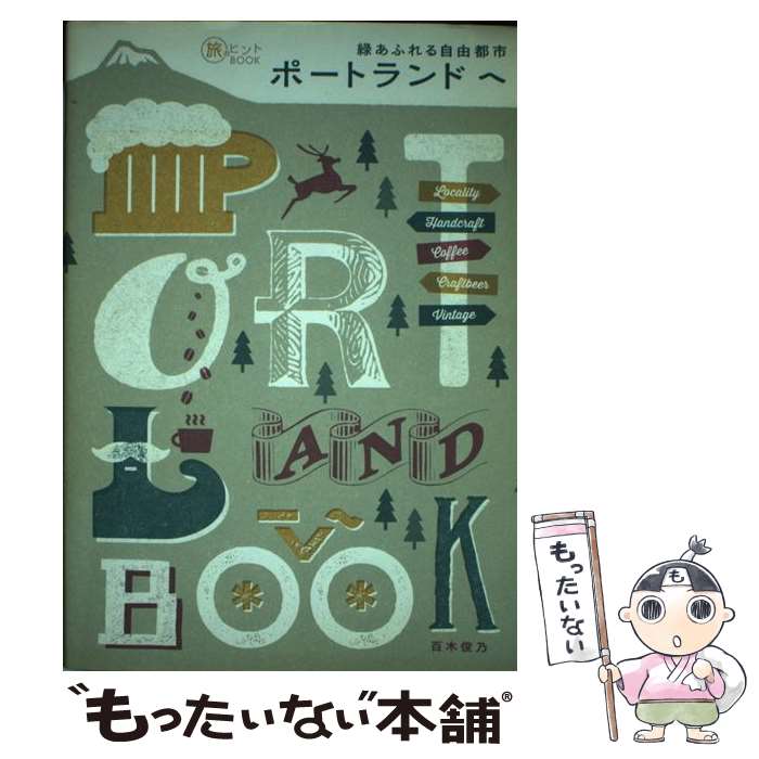 著者：百木 俊乃出版社：イカロス出版サイズ：単行本（ソフトカバー）ISBN-10：4802202156ISBN-13：9784802202152■こちらの商品もオススメです ● レトロな旅時間ポルトガルへ最新版 / 矢野 有貴見 / イカロ...