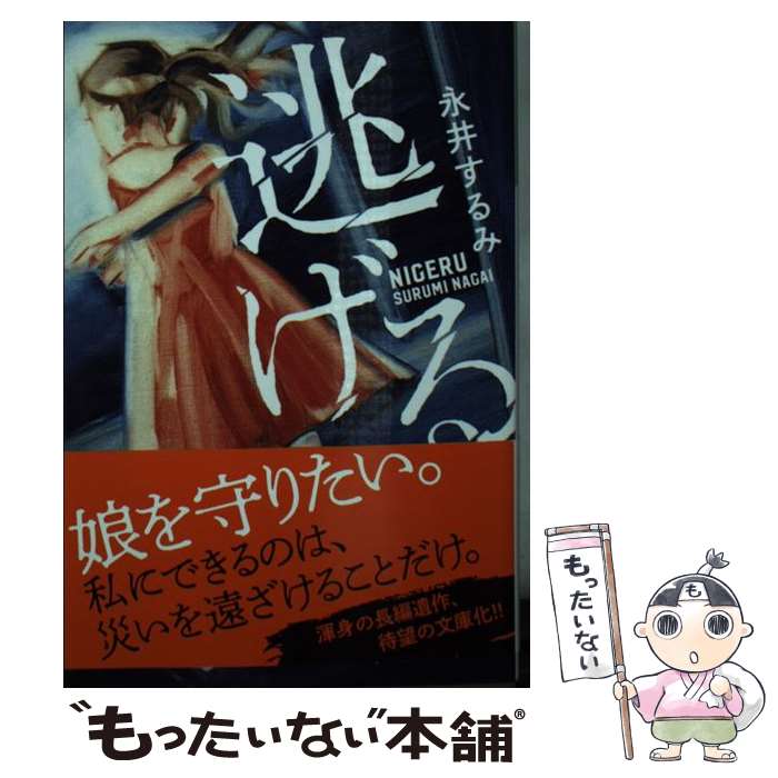 著者：永井するみ出版社：光文社サイズ：文庫ISBN-10：4334779727ISBN-13：9784334779726■こちらの商品もオススメです ● 怪物の木こり / 倉井 眉介 / 宝島社 [文庫] ● 黄金を抱いて翔べ / 高村薫 ...