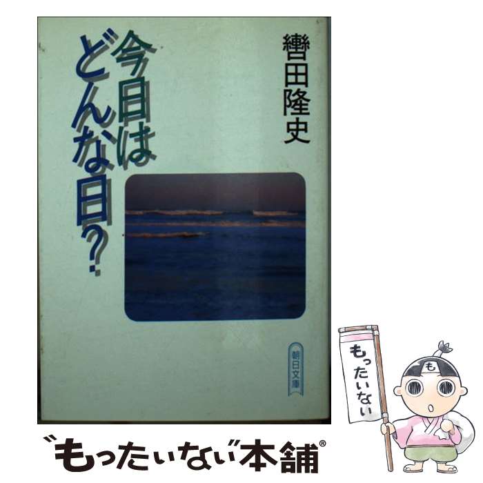 著者：轡田 隆史出版社：朝日新聞出版サイズ：文庫ISBN-10：4022604565ISBN-13：9784022604569■通常24時間以内に出荷可能です。※繁忙期やセール等、ご注文数が多い日につきましては　発送まで48時間かかる場合が...