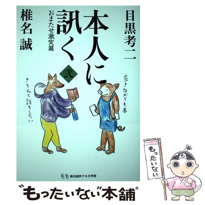 著者：目黒 考二, 椎名 誠出版社：椎名誠旅する文学館サイズ：単行本ISBN-10：4908920087ISBN-13：9784908920080■こちらの商品もオススメです ● 本人に訊く（1） / 目黒 考二, 椎名 誠 / 椎名誠旅す...