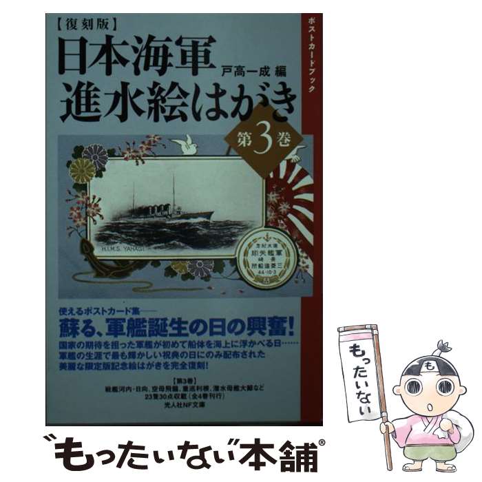 著者：戸高 一成出版社：潮書房光人新社サイズ：文庫ISBN-10：4769850034ISBN-13：9784769850038■こちらの商品もオススメです ● 日本の軍艦 / 歴史博学倶楽部 / 竹書房 [文庫] ● 日本海軍進水絵はがき...