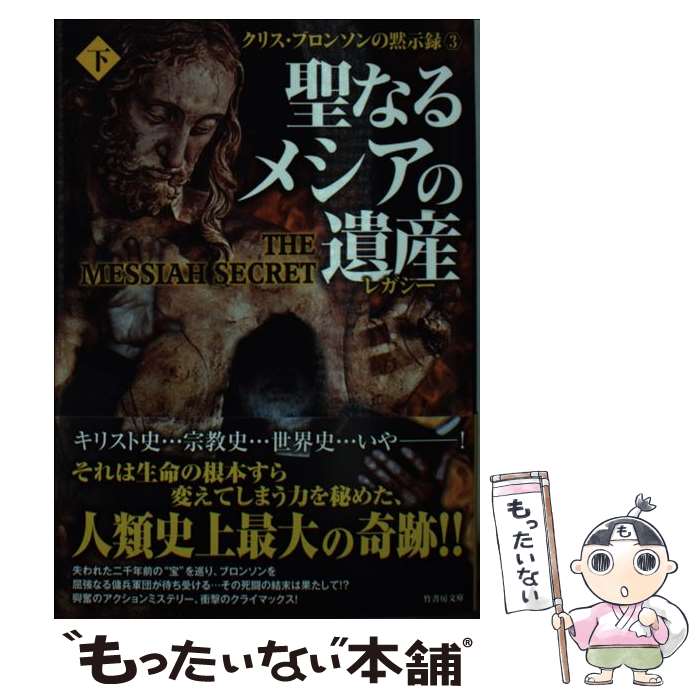 著者：ジェームズ・ベッカー, 荻野 融出版社：竹書房サイズ：文庫ISBN-10：4801909442ISBN-13：9784801909441■こちらの商品もオススメです ● 預言者モーゼの秘宝（上） / ジェームズ・ベッカー, 荻野 融 ...