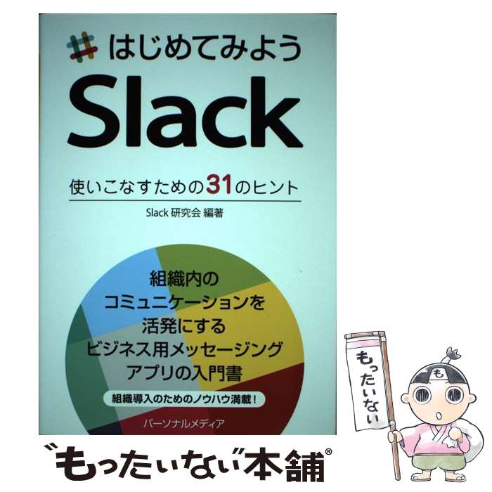 著者：Slack研究会出版社：パーソナルメディアサイズ：単行本（ソフトカバー）ISBN-10：4893623265ISBN-13：9784893623263■こちらの商品もオススメです ● Slack入門 ChatOpsによるチーム開発の効...
