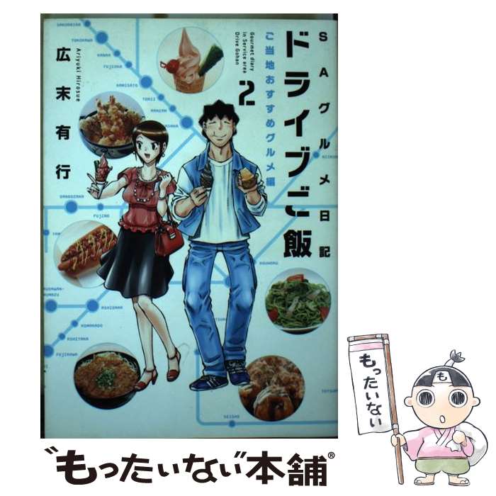 著者：広末 有行出版社：芳文社サイズ：コミックISBN-10：4832233661ISBN-13：9784832233669■こちらの商品もオススメです ● ドライブご飯（1） / 広末有行 / 芳文社 [コミック] ● スープ屋しずくの謎...