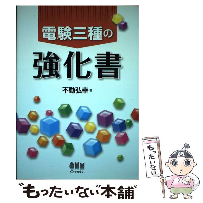 著者：不動弘幸出版社：オーム社サイズ：単行本ISBN-10：4274217450ISBN-13：9784274217456■通常24時間以内に出荷可能です。※繁忙期やセール等、ご注文数が多い日につきましては　発送まで48時間かかる場合があり...