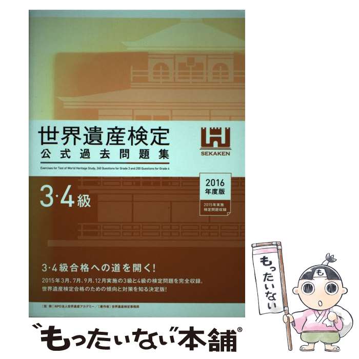 著者：世界遺産検定事務局, NPO法人世界遺産アカデミー出版社：マイナビ出版サイズ：単行本（ソフトカバー）ISBN-10：4839958866ISBN-13：9784839958862■こちらの商品もオススメです ● 世界遺産検定公式過去問...