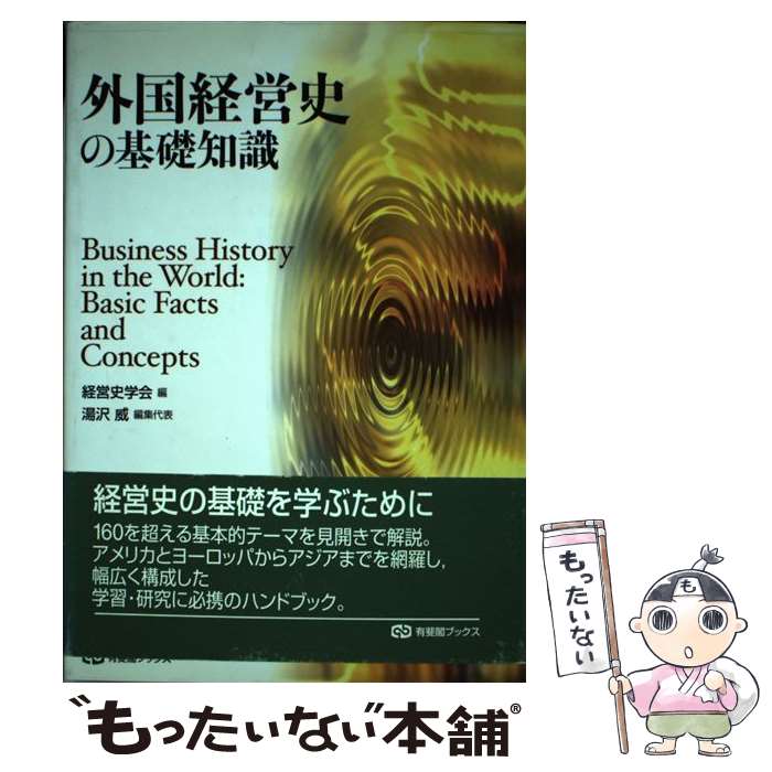 著者：経営史学会出版社：有斐閣サイズ：単行本ISBN-10：4641183031ISBN-13：9784641183032■通常24時間以内に出荷可能です。※繁忙期やセール等、ご注文数が多い日につきましては　発送まで48時間かかる場合があり...
