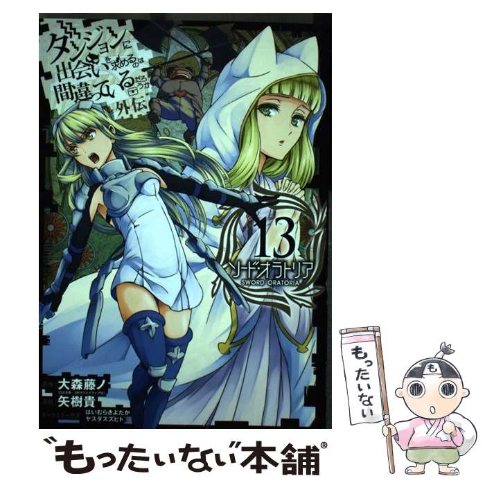 著者：大森藤ノ, 矢樹貴出版社：スクウェア・エニックスサイズ：コミックISBN-10：4757560052ISBN-13：9784757560055■こちらの商品もオススメです ● とめはねっ！ 鈴里高校書道部（6） / 河合 克敏 / 小...