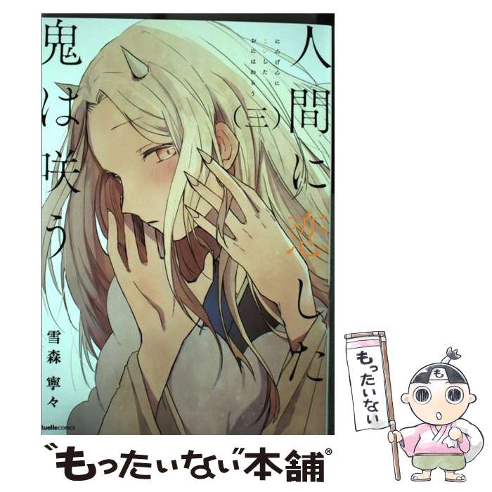 著者：雪森 寧々出版社：実業之日本社サイズ：コミックISBN-10：4408414999ISBN-13：9784408414997■こちらの商品もオススメです ● 刷ったもんだ！（2） / 染谷 みのる / 講談社 [コミック] ● うさみ...