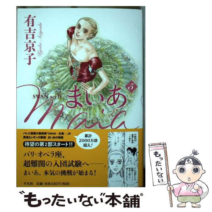 著者：有吉 京子出版社：平凡社サイズ：コミックISBN-10：4582288456ISBN-13：9784582288452■こちらの商品もオススメです ● 花よりも花の如く（第12巻） / 成田美名子 / 白泉社 [コミック] ● ニジン...