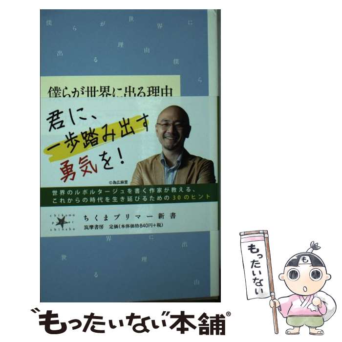 著者：石井光太出版社：筑摩書房サイズ：新書ISBN-10：4480689001ISBN-13：9784480689009■こちらの商品もオススメです ● ルーズヴェルト・ゲーム / 池井戸 潤 / 講談社 [文庫] ● 佐賀のがばいばあちゃ...