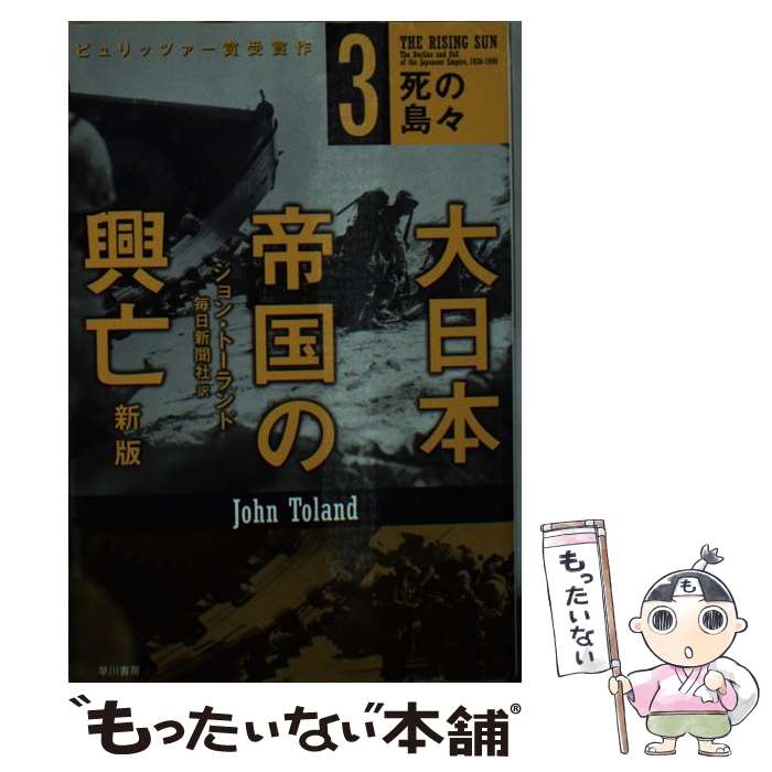 著者：ジョン・トーランド, 毎日新聞社出版社：早川書房サイズ：文庫ISBN-10：4150504369ISBN-13：9784150504366■こちらの商品もオススメです ● 昭和史の天皇（1） / 読売新聞社 / 中央公論新社 [文庫]...