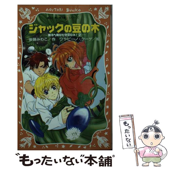 著者：後藤 みわこ, ワラビーノ・クーゲ出版社：講談社サイズ：新書ISBN-10：406148754XISBN-13：9784061487543■通常24時間以内に出荷可能です。※繁忙期やセール等、ご注文数が多い日につきましては　発送まで4...