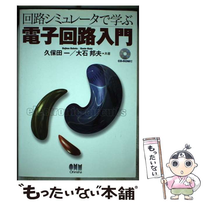 著者：久保田 一, 大石 邦夫出版社：オーム社サイズ：単行本ISBN-10：4274035492ISBN-13：9784274035494■こちらの商品もオススメです ● 電子回路入門講座 / 見城 尚志, 高橋 久 / 電波新聞社 [単行...