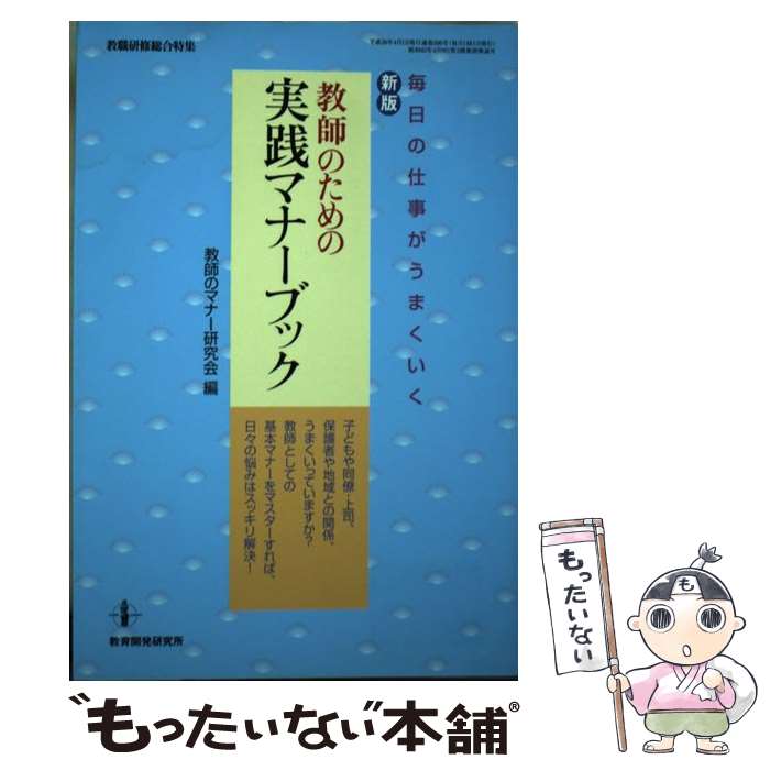 著者：教師のマナー研究会出版社：教育開発研究所サイズ：ムックISBN-10：4873806615ISBN-13：9784873806617■通常24時間以内に出荷可能です。※繁忙期やセール等、ご注文数が多い日につきましては　発送まで48時間...