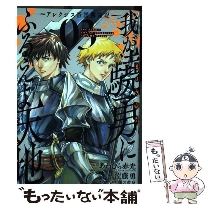著者：あわむら 赤光, 佐藤 勇出版社：スクウェア・エニックスサイズ：コミックISBN-10：475756242XISBN-13：9784757562424■通常24時間以内に出荷可能です。※繁忙期やセール等、ご注文数が多い日につきましては...