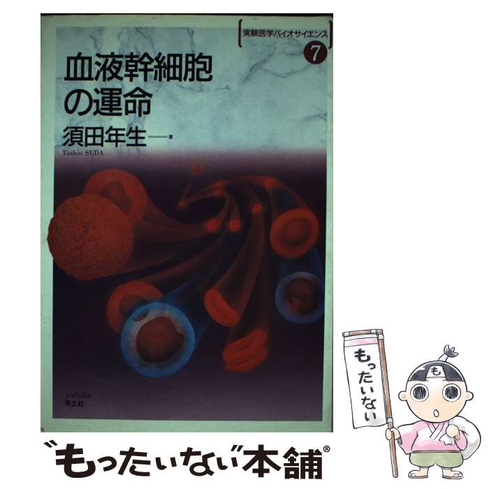 著者：須田 年生出版社：羊土社サイズ：ペーパーバックISBN-10：4946398872ISBN-13：9784946398872■通常24時間以内に出荷可能です。※繁忙期やセール等、ご注文数が多い日につきましては　発送まで48時間かかる場...