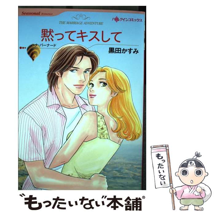 著者：黒田 かすみ出版社：ハーパーコリンズ・ジャパンサイズ：コミックISBN-10：4596954429ISBN-13：9784596954428■こちらの商品もオススメです ● 夢のなかの騎士 / リンダ ハワード, 林 啓恵, Lind...