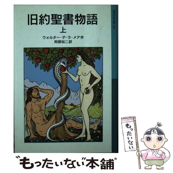 著者：ウォルター・デ・ラ・メア, 桂川 潤, 阿部 知二出版社：岩波書店サイズ：単行本（ソフトカバー）ISBN-10：4001146061ISBN-13：9784001146066■こちらの商品もオススメです ● 旧約聖書物語　下 / ウォ...