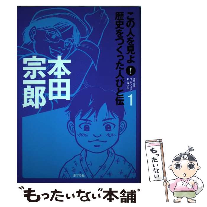 著者：プロジェクト新 偉人伝出版社：ポプラ社サイズ：単行本ISBN-10：459110723XISBN-13：9784591107232■こちらの商品もオススメです ● 眠れないほどおもしろい雑学の本 / ジョエル アカンバーク, Joel...