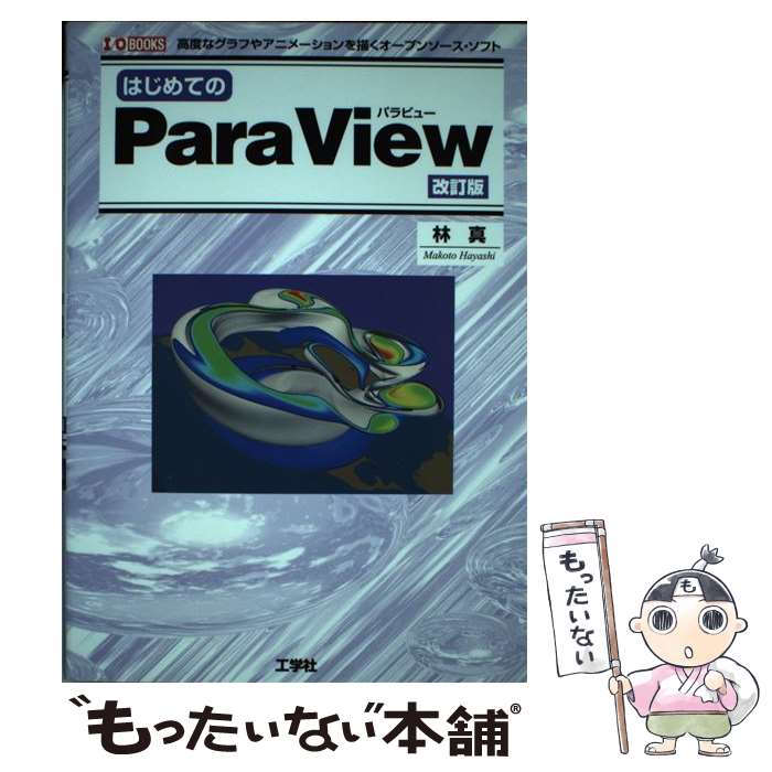 著者：林 真出版社：工学社サイズ：単行本ISBN-10：4777518663ISBN-13：9784777518661■通常24時間以内に出荷可能です。※繁忙期やセール等、ご注文数が多い日につきましては　発送まで48時間かかる場合があります...