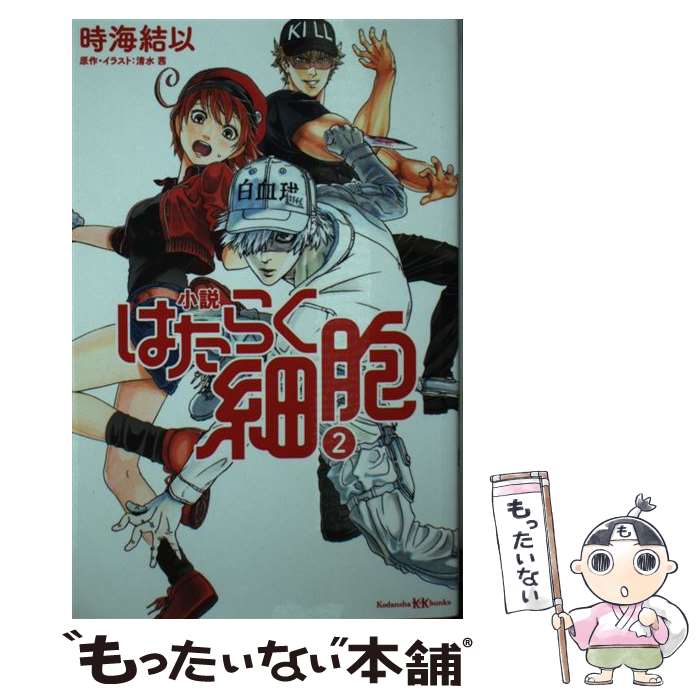 著者：時海 結以出版社：講談社サイズ：新書ISBN-10：4065164575ISBN-13：9784065164570■こちらの商品もオススメです ● ふしぎ駄菓子屋　銭天堂2 / 廣嶋玲子, jyajya / 偕成社 [ペーパーバック]...