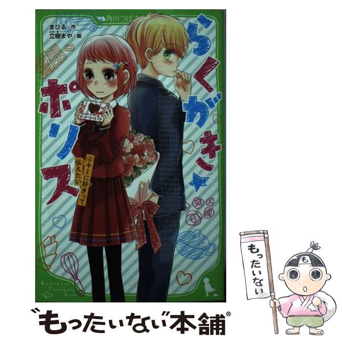 著者：まひる, 立樹 まや出版社：KADOKAWAサイズ：新書ISBN-10：4046318538ISBN-13：9784046318534■こちらの商品もオススメです ● らくがき☆ポリス（5） 離ればなれで気づくコト / まひる, 立樹...