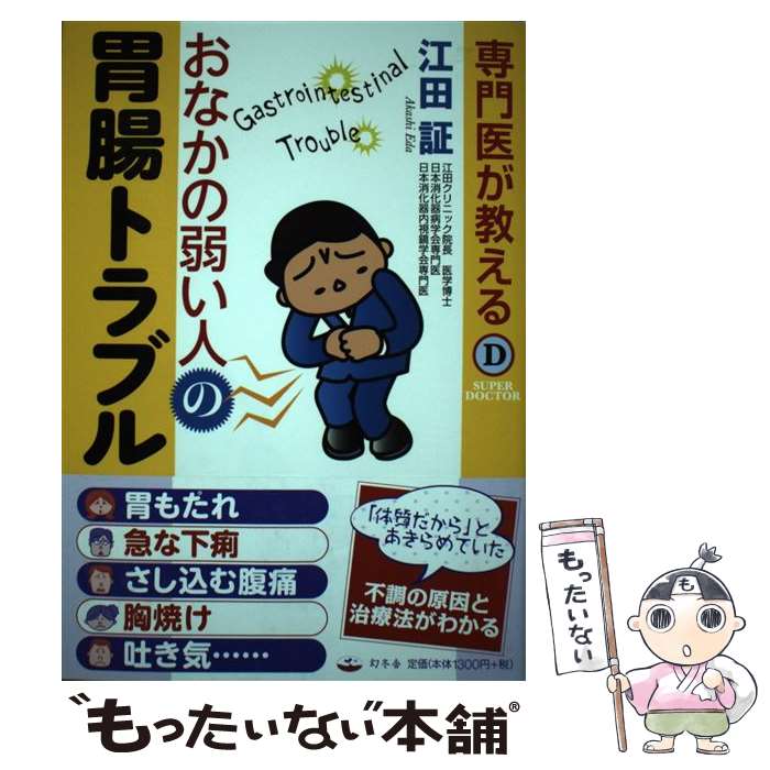 著者：江田 証出版社：幻冬舎サイズ：単行本ISBN-10：4344903137ISBN-13：9784344903135■通常24時間以内に出荷可能です。※繁忙期やセール等、ご注文数が多い日につきましては　発送まで48時間かかる場合がありま...