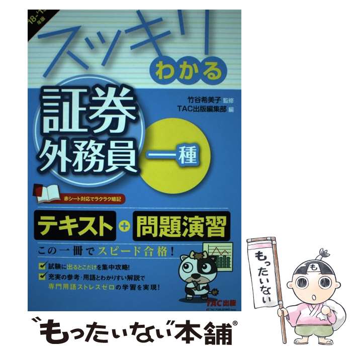 著者：竹谷 希美子, TAC出版編集部出版社：TAC出版サイズ：単行本（ソフトカバー）ISBN-10：4813282601ISBN-13：9784813282600■こちらの商品もオススメです ● うかる！ 証券外務員一種 必修問題集 20...
