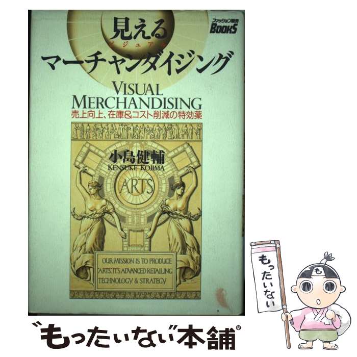 著者：小島 健輔出版社：商業界サイズ：単行本ISBN-10：4785501219ISBN-13：9784785501211■通常24時間以内に出荷可能です。※繁忙期やセール等、ご注文数が多い日につきましては　発送まで48時間かかる場合があり...