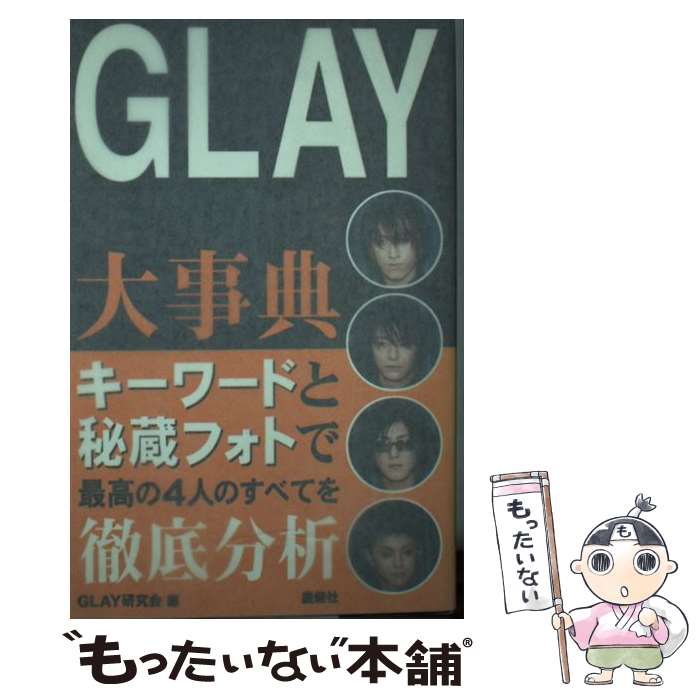 著者：GLAY研究会出版社：鹿砦社サイズ：ペーパーバックISBN-10：4846305457ISBN-13：9784846305451■通常24時間以内に出荷可能です。※繁忙期やセール等、ご注文数が多い日につきましては　発送まで48時間かか...