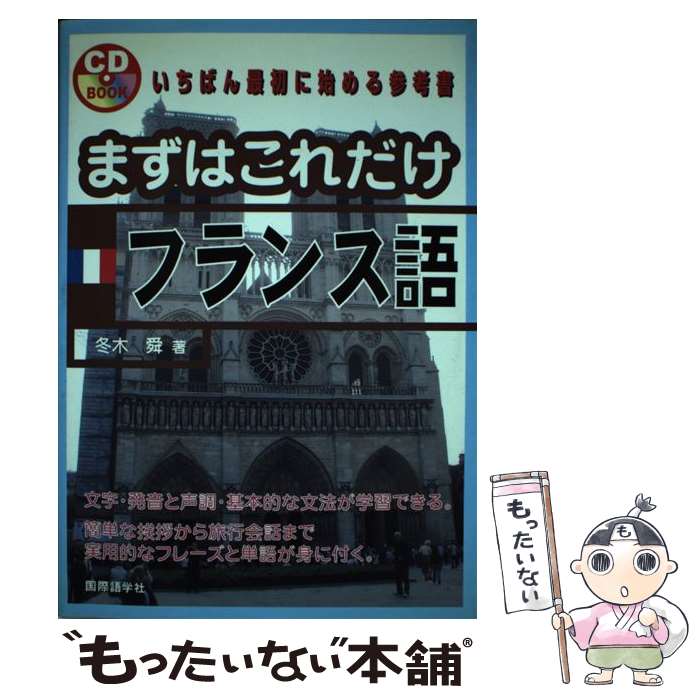 著者：冬木 舜出版社：国際語学社サイズ：単行本ISBN-10：4877312226ISBN-13：9784877312220■こちらの商品もオススメです ● 貧民、聖櫃、大富豪（7） / 高橋 慶太郎 / 小学館 [コミック] ● まずはこ...