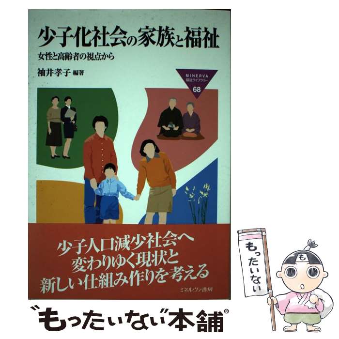 著者：袖井 孝子出版社：ミネルヴァ書房サイズ：単行本ISBN-10：462304016XISBN-13：9784623040162■こちらの商品もオススメです ● 孤立社会からつながる社会へ ソーシャルインクルージョンに基づく社会保障改革 ...